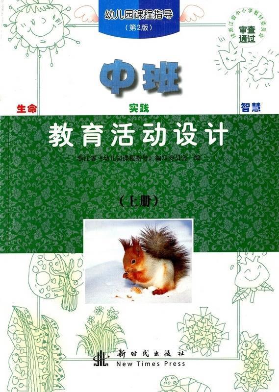 中班教育活动设计 上册【好书，下单速发】