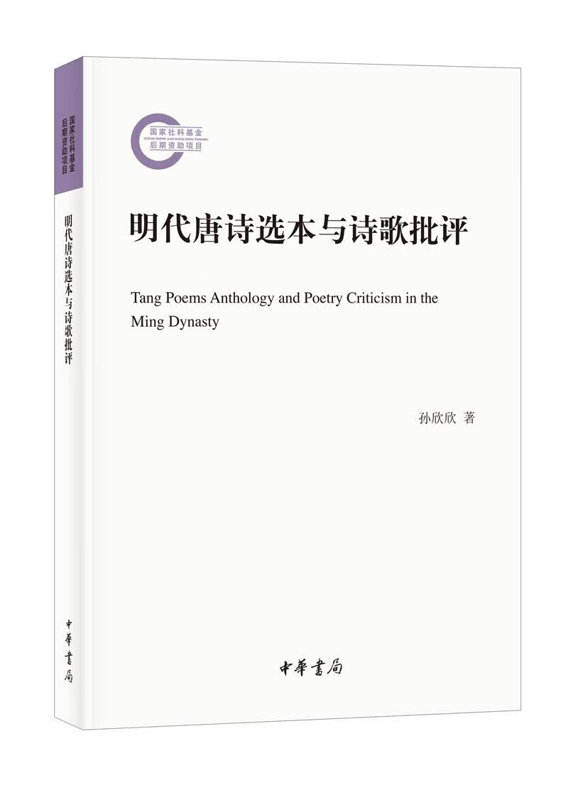 明代唐诗选本与诗歌批评（国家社科基金后期资助项目）