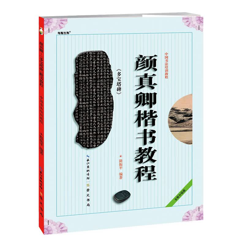 颜真卿楷书教程(多宝塔碑全新升级版中国书法培训教程)