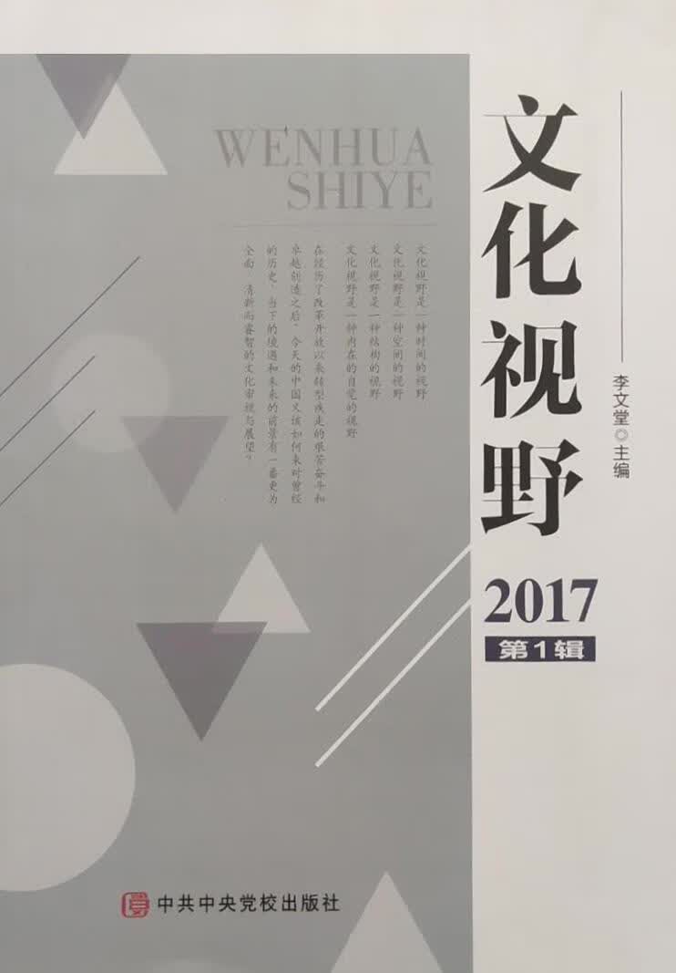 文化视野 李文堂主编 中共中央党校出版社