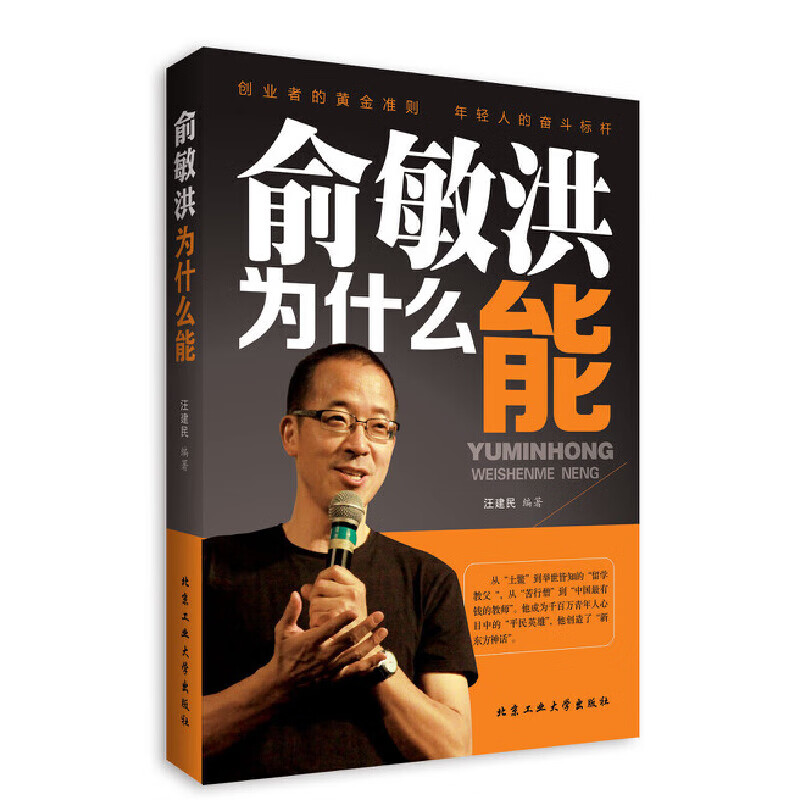 俞敏洪为什么能