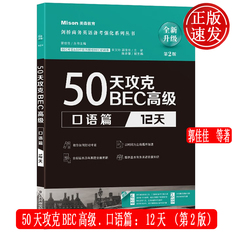 50天攻克BEC高级 口语篇12天+听力篇12天+写作篇10天+阅读篇16天 第2版 宋文玲 郭佳佳 大连理工大学出版社 口语篇