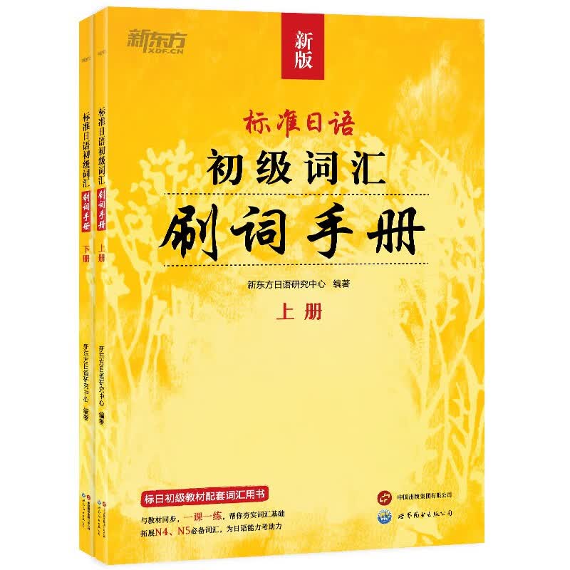 新东方 标准日语初级词汇：刷词手册（套装上下册）
