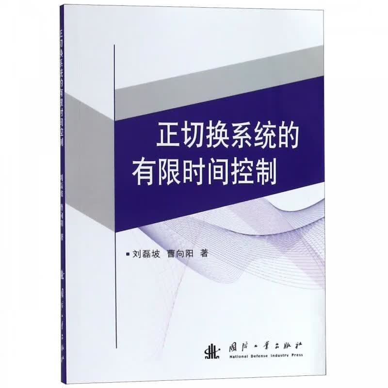 正切换系统的有限时间控制【，放心购买】