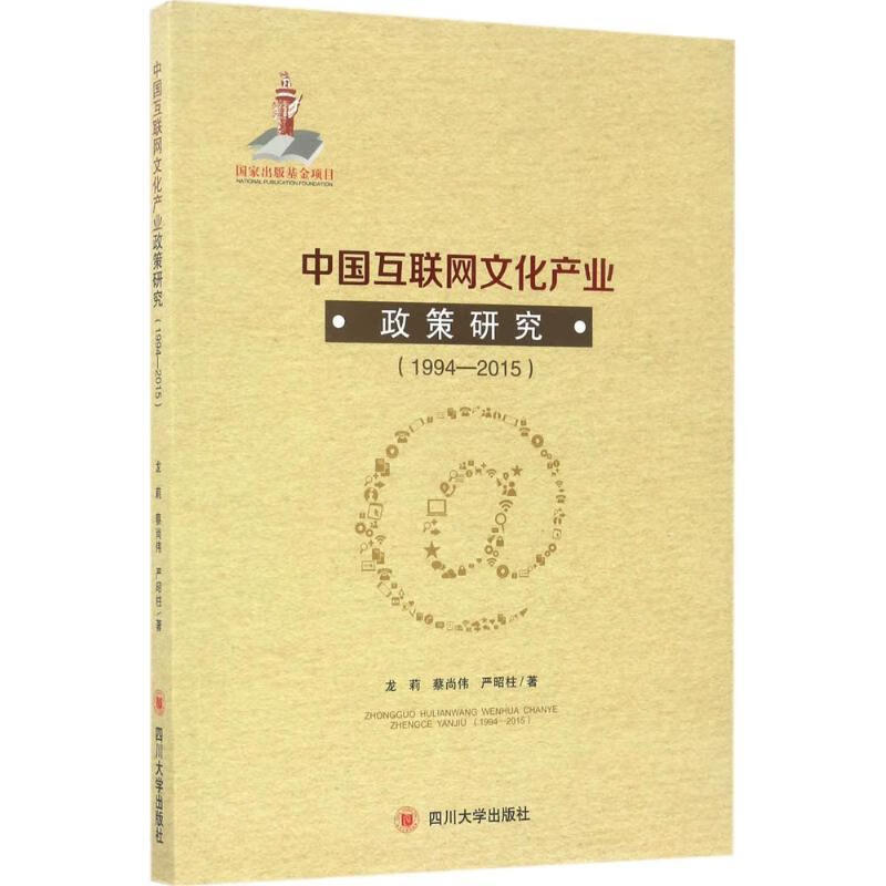 全新现货 中国互联网文化产业政策研究：1994-05 9787569002140 龙莉 四川大学出