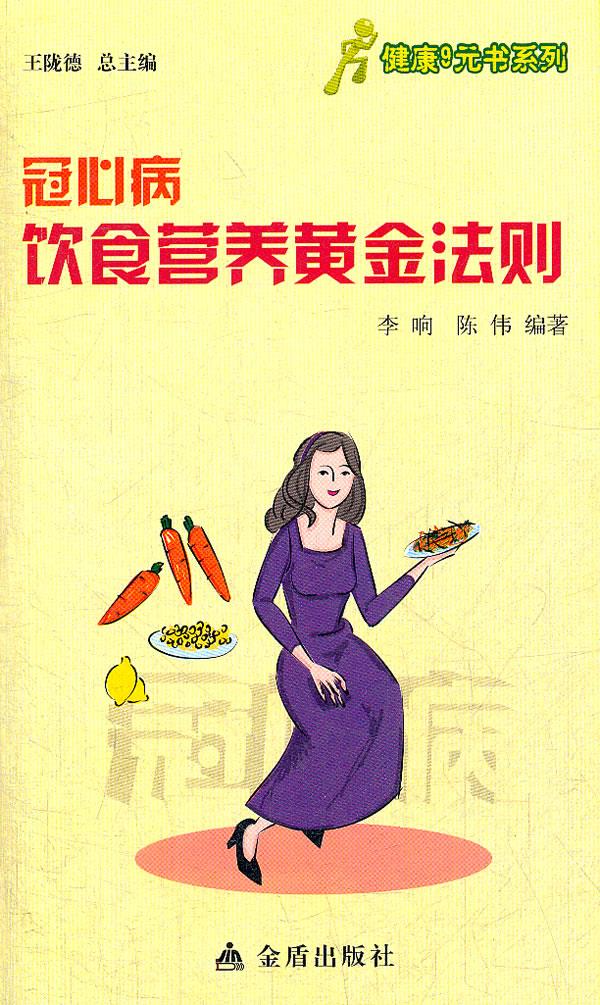 冠心病饮食营养黄金法则