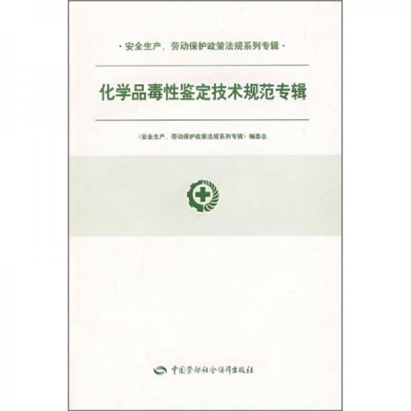 化学品毒性鉴定技术规范专辑