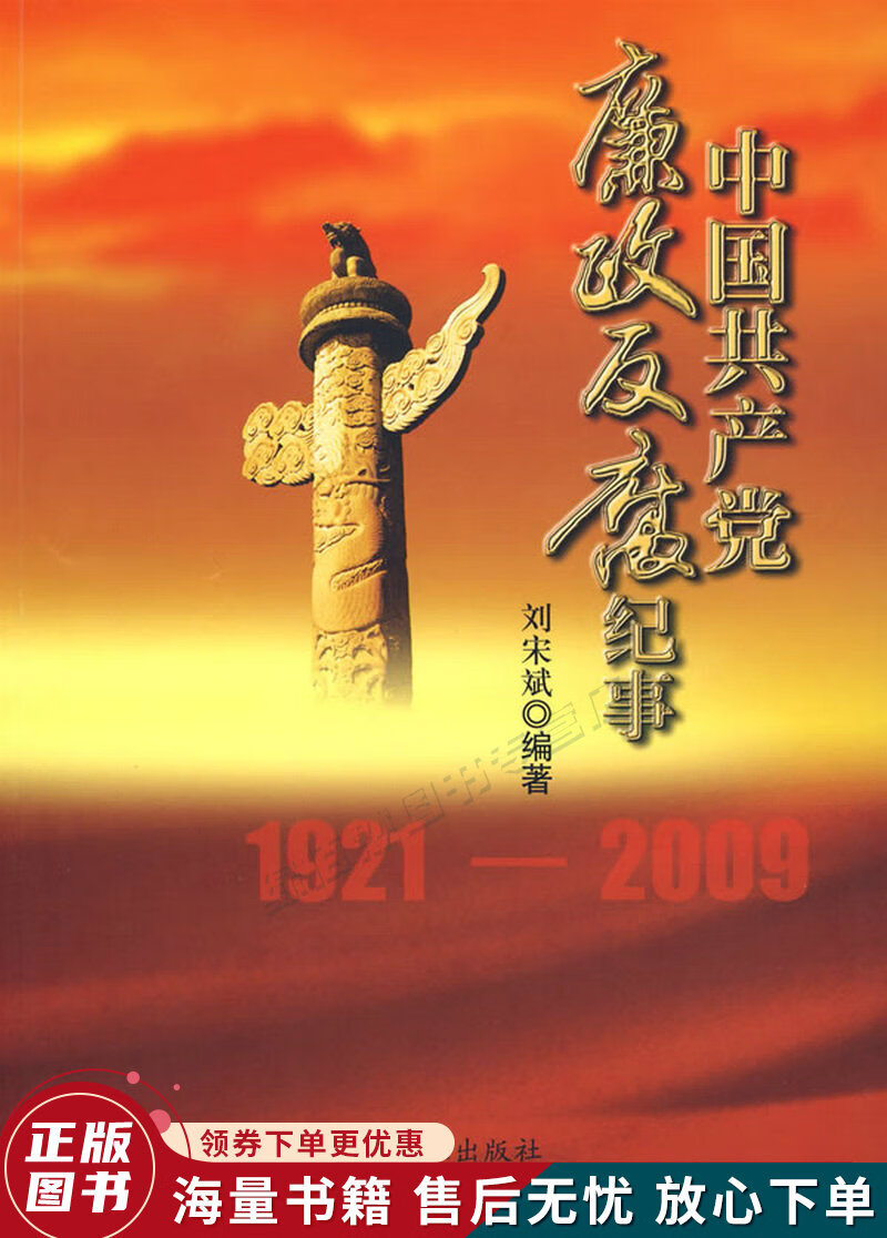 中国共产党廉政反腐纪事1921-2009