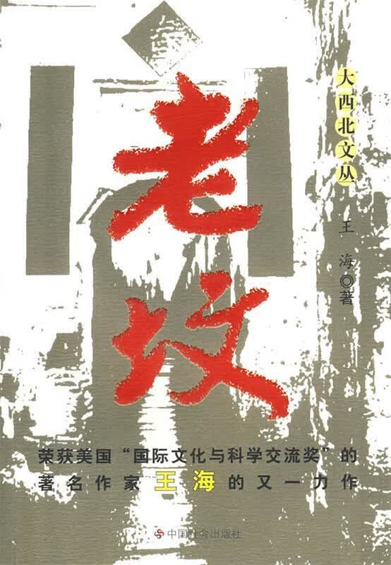 大西北文丛－王海 老坟 王海