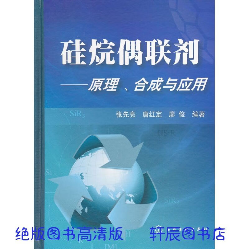 硅烷偶联剂--原理、与应用 张先亮 化学工业出版
