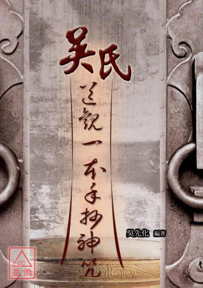 吴氏道观  吴先化 久鼎