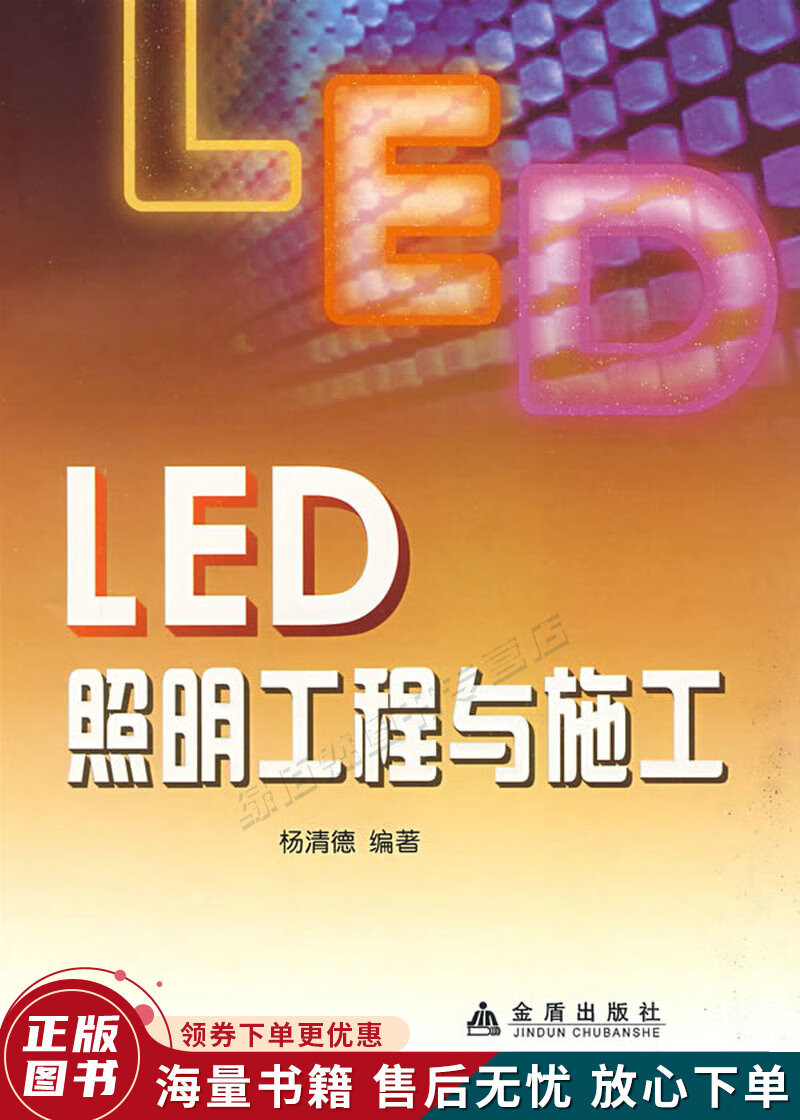 LED照明工程与施工