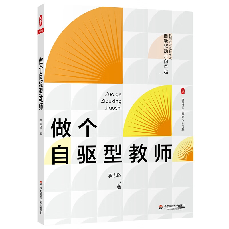 大夏书系·做个自驱型教师