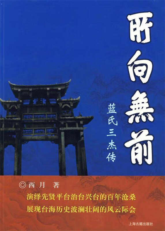 所向无前—蓝氏三杰传 西月著