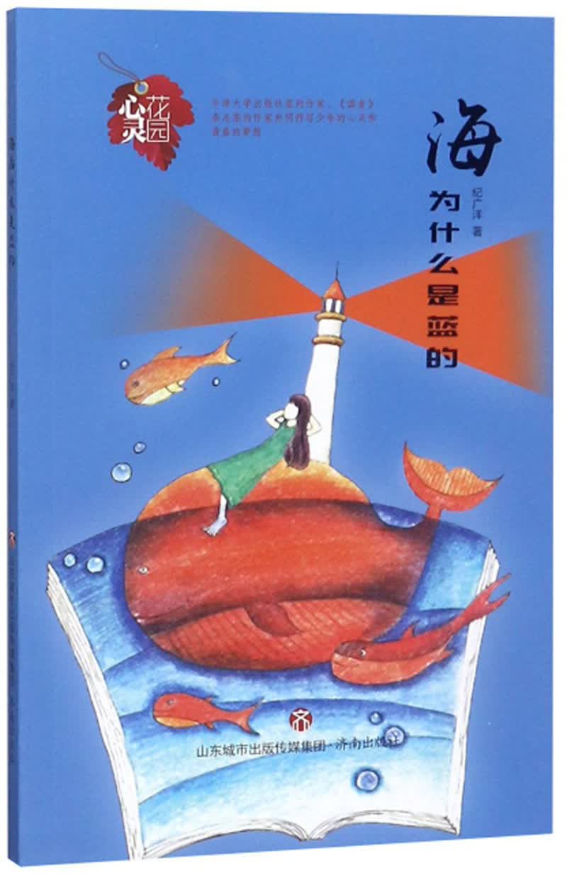 海为什么是蓝的 9787548835899