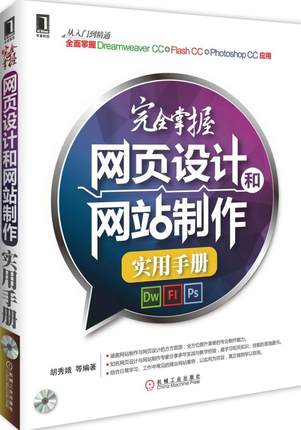 完全掌握网页设计和网站制作实用手册