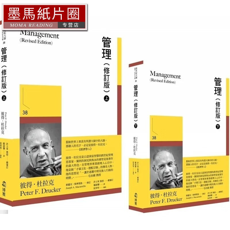 预售 彼得-杜拉克 管理(修訂版)(上下兩冊不分售、書盒裝) 博雅