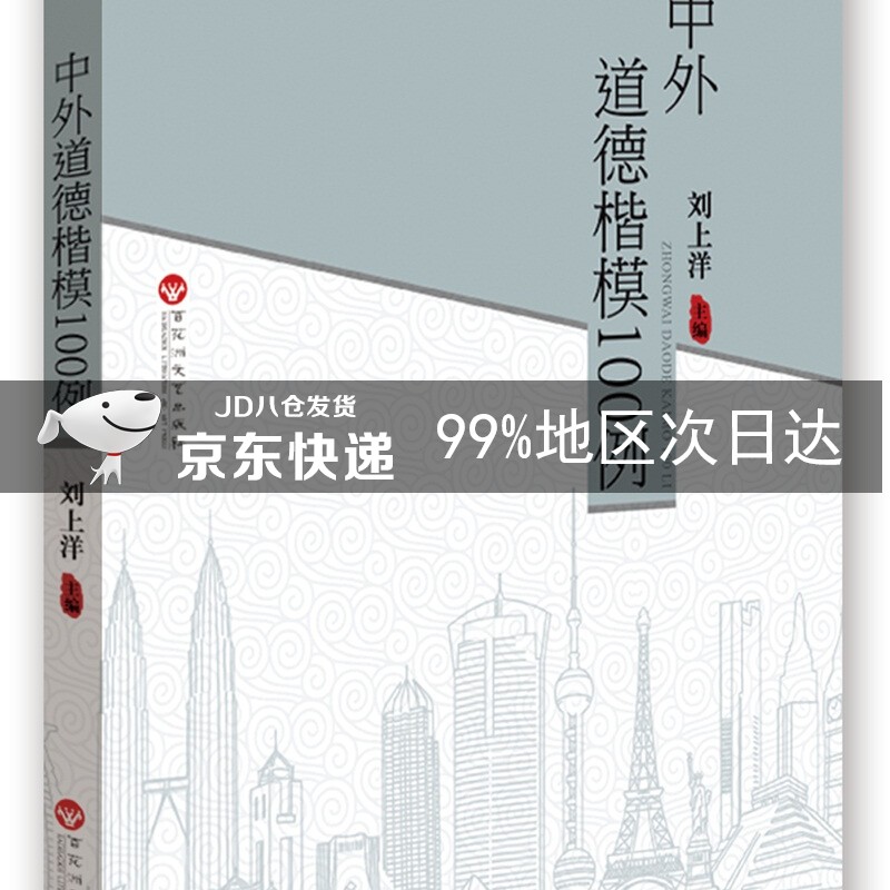 中外道德楷模100例/100例经典系列