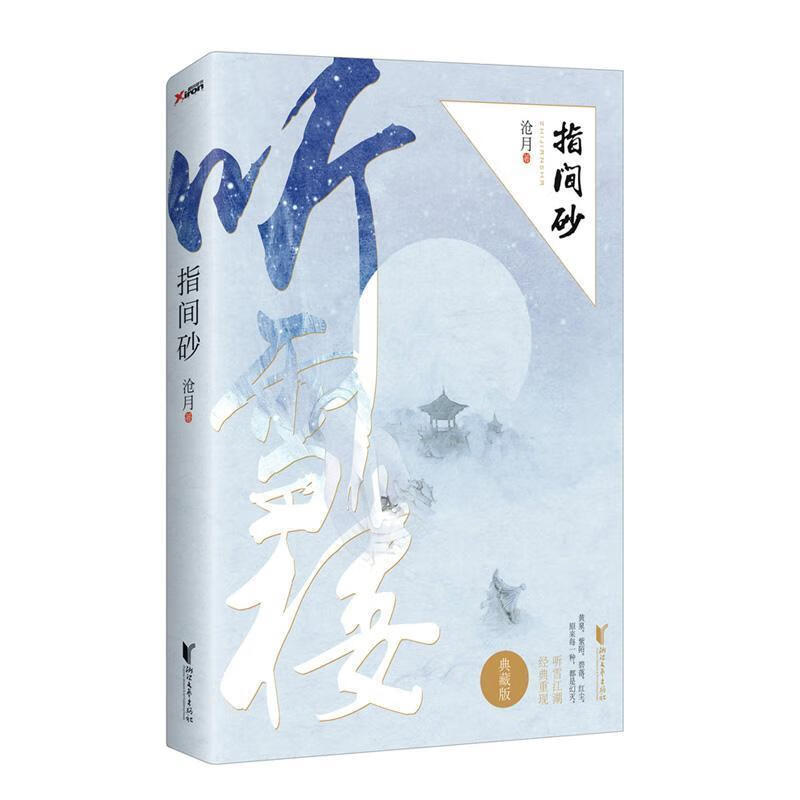 指间砂 沧月【书】