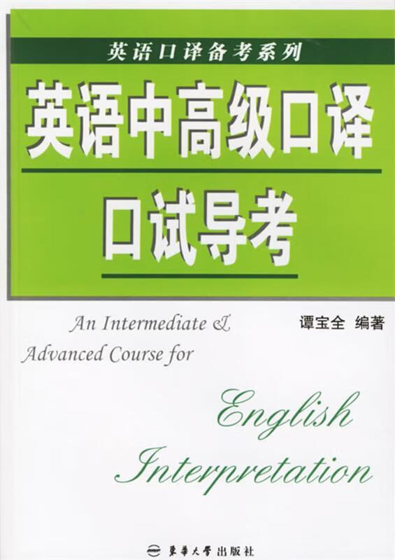 英语中高级口译口试导考