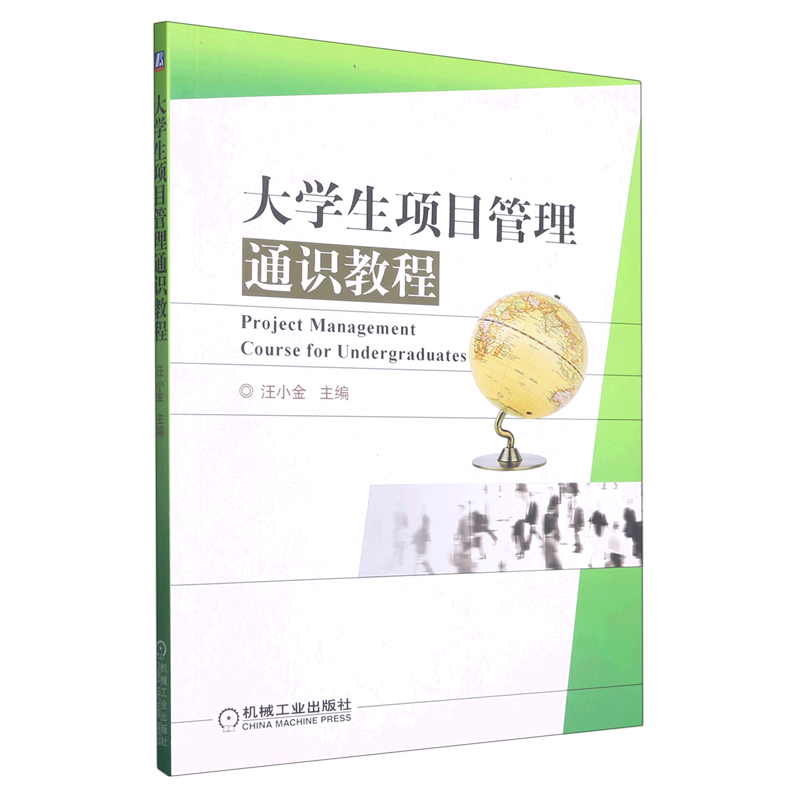 大学生项目管理通识教程