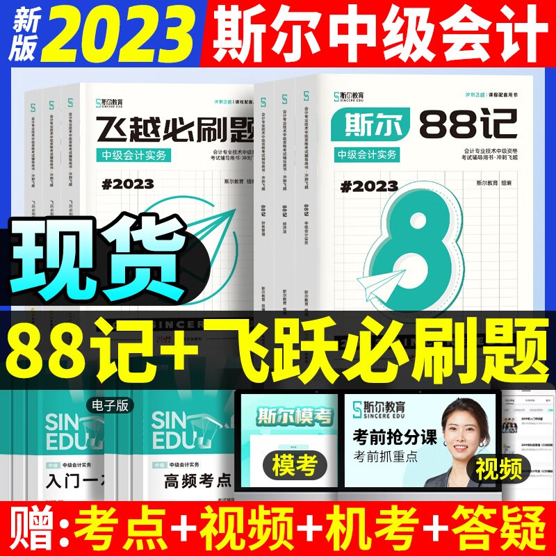斯尔教育中级会计2023教材中级会计实务财务管理经济法打好基础只做好题88记刷题刘忠讲义题库5+3真题模拟中级会计师职称 【斯尔中级88记+刷题】3科全套