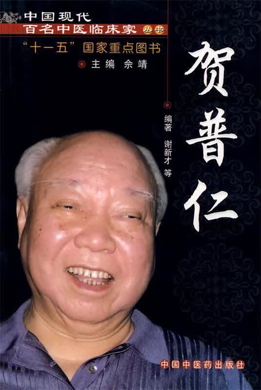 中国现代百名中医临床家丛书-贺普仁 谢新才等编著
