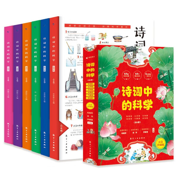 诗词中的科学（全6册）畅销书籍排行9787516528372 全6册 诗词中的科学