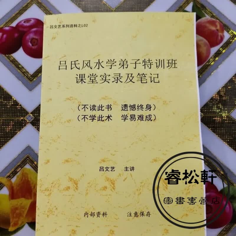 吕文艺《 吕氏风水学理论课堂实录 风水学笔记新版