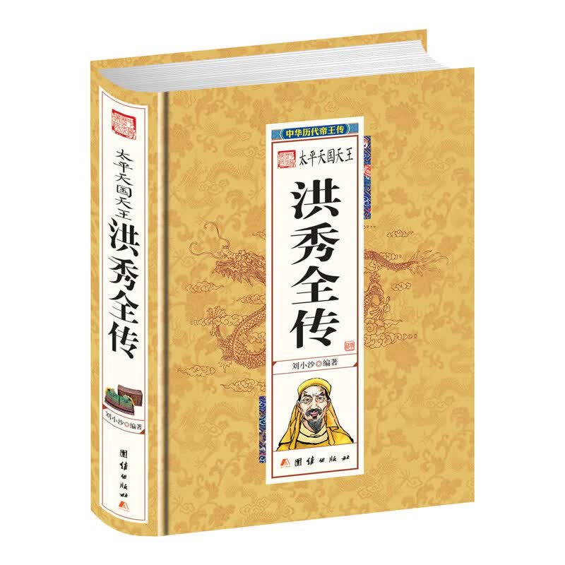 太平天国天王洪秀全传