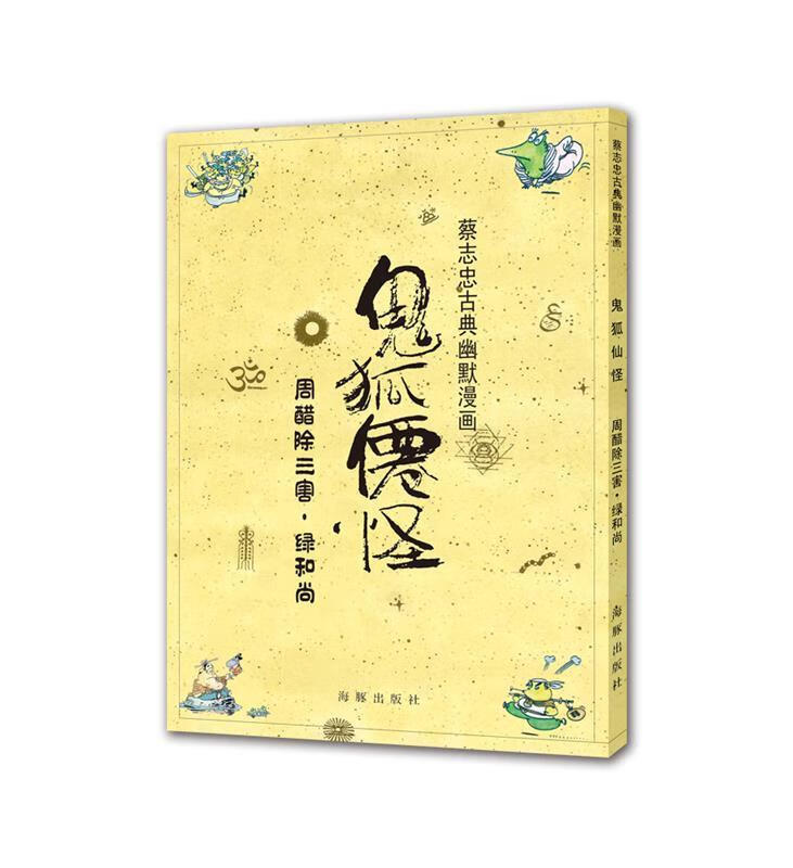 蔡志忠古典幽默漫画 鬼狐仙怪 周醋除三害·绿和尚 蔡志忠