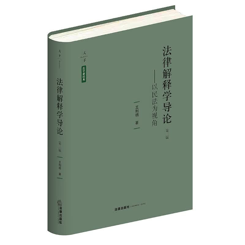 法律解释学导论：以民法为视角（第三版）
