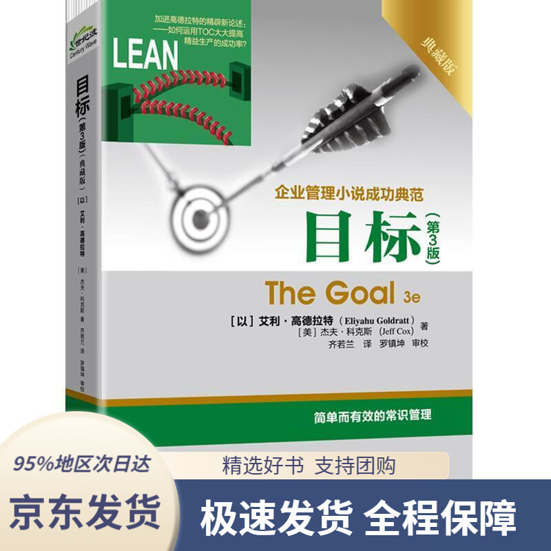 【 京东配送 支持团购】目标（第3版典藏版）[以]艾利·高德拉特（EliyahuM.Goldratt）,齐若兰电子工业