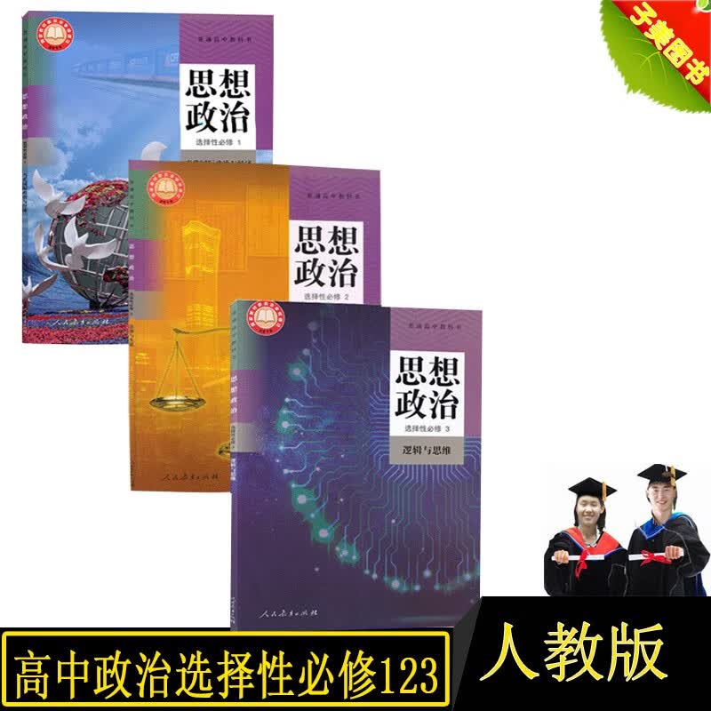 高中思想政治选择性必修123课本人教版教材教科书高中政治全套人教版高中政治选修一二三123课本全