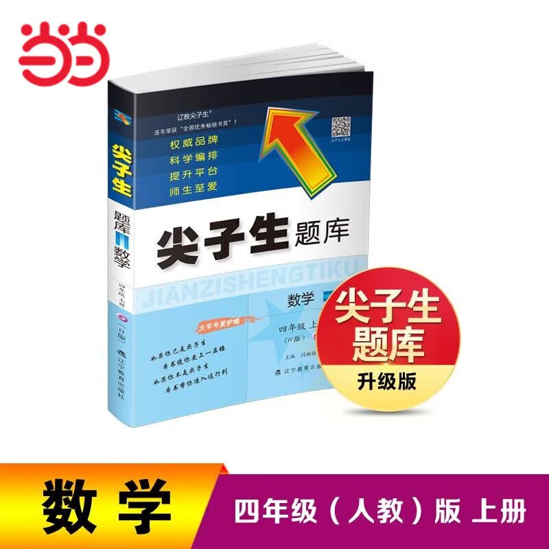 【科目自选】当当 2023新版尖子生题库四年级上册数学语文人教版北师大版 四年级上册 数学人教版