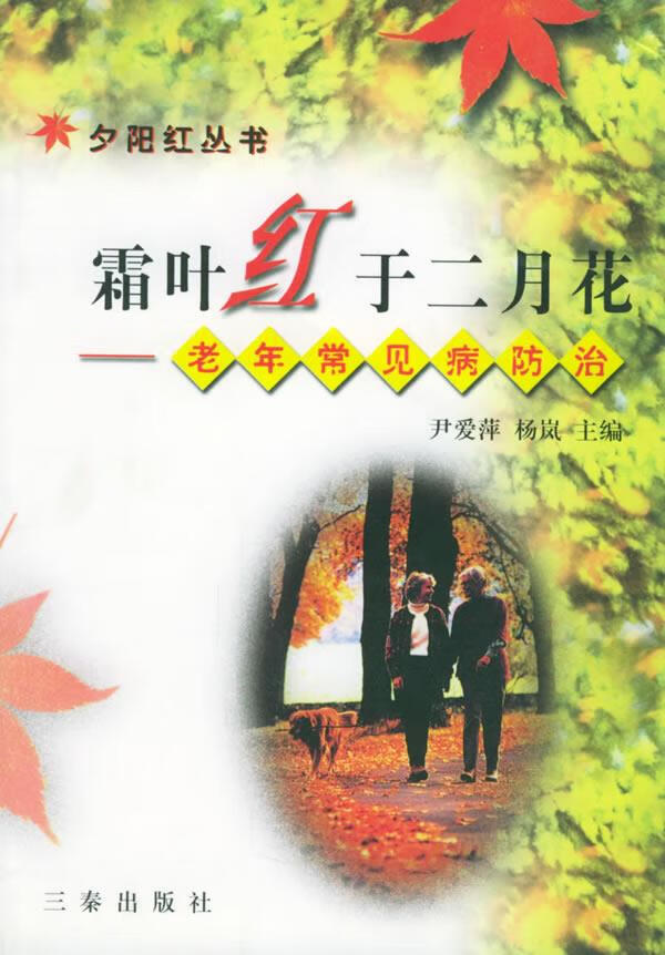 霜叶红于二月花 尹爱萍,杨岚 主编
