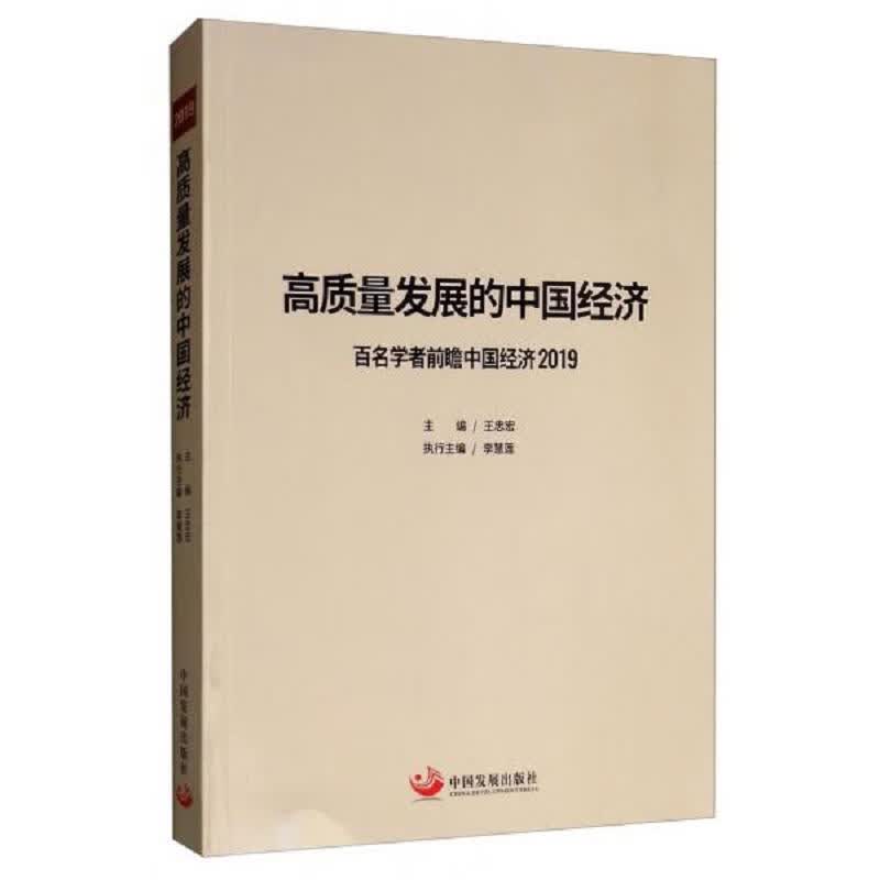 高质量发展的中国经济.2019
