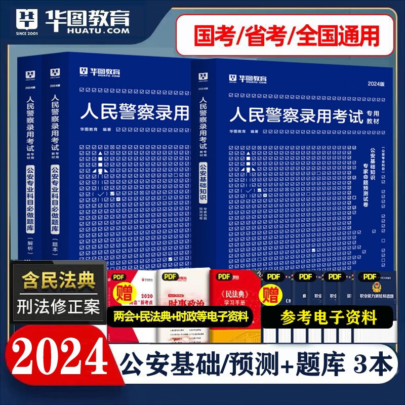 公安基础知识2023】华图2024年人民警察公安专业基础知识科目考试用书资料笔试教材历年真题题库试卷公务员省考国考招警公安岗位 命题预测+必做题库3本 广东省山东省河南省四川省江苏省重庆上海北京天津市