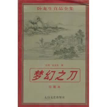 梦幻之刀