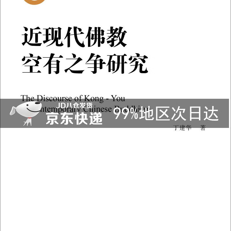 近现代佛教空有之争研究