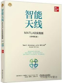 智能天线 MATLAB实践版 据原书第2版译出,(美)弗兰克·B. 格罗斯(Frank B. Gro