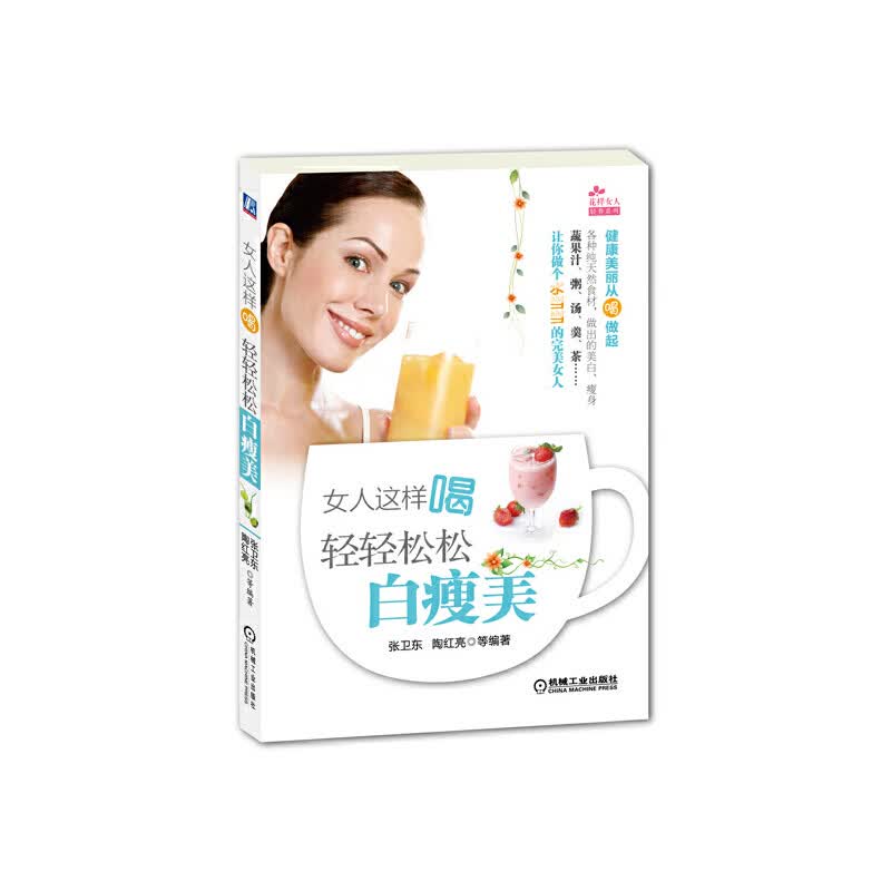 女人这样喝：轻轻松松白瘦美