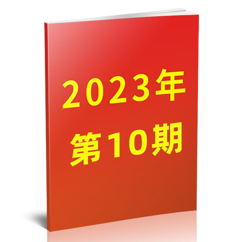 1-16期现货半月谈杂志2023年1-12月1-24期【另有2022年全年珍藏/半年全年订阅可选】申论素材范文热点过期刊 2023年5月下第10期