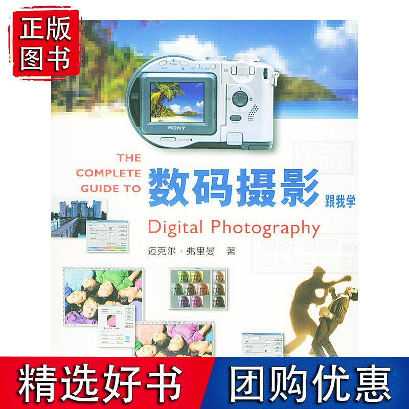 数码摄影跟我学 英国爱薇媒体 编,石松,王丽丽 译 9787102027135