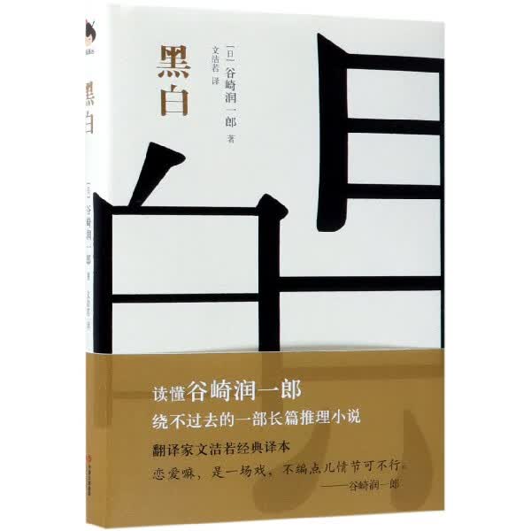 黑白(精)