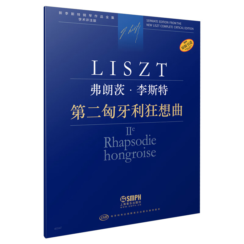 弗朗茨·李斯 第二匈牙利狂想
