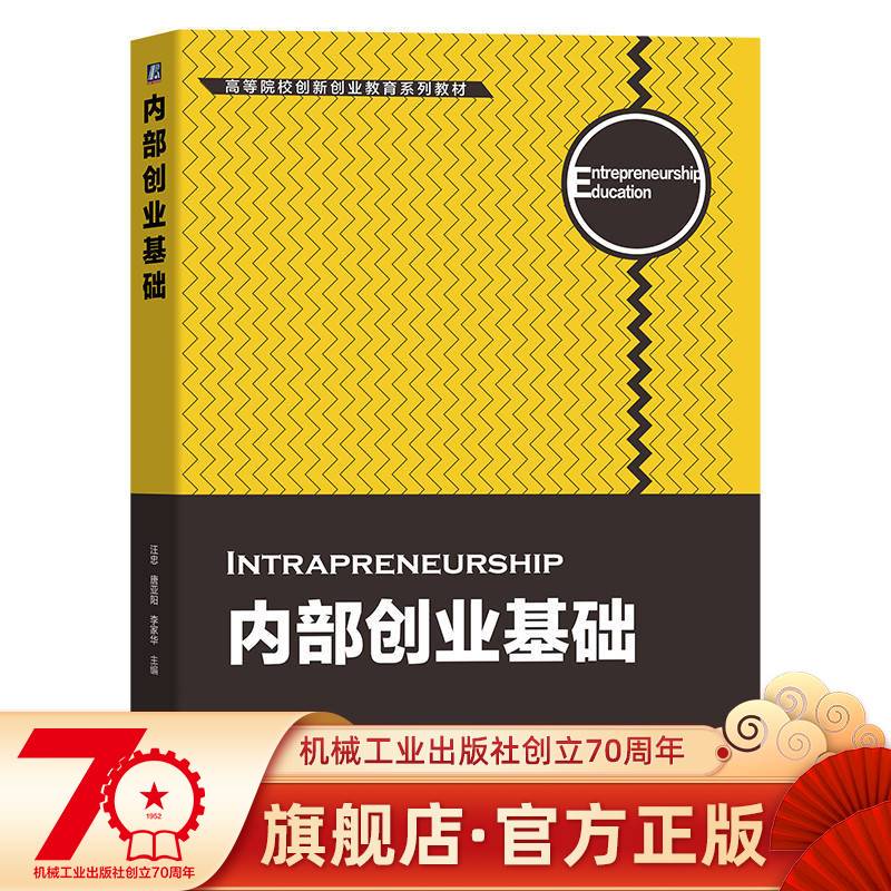内部创业基础 汪忠 唐亚阳 李家华 9787111709008 高等院校创新创业教育系列教材