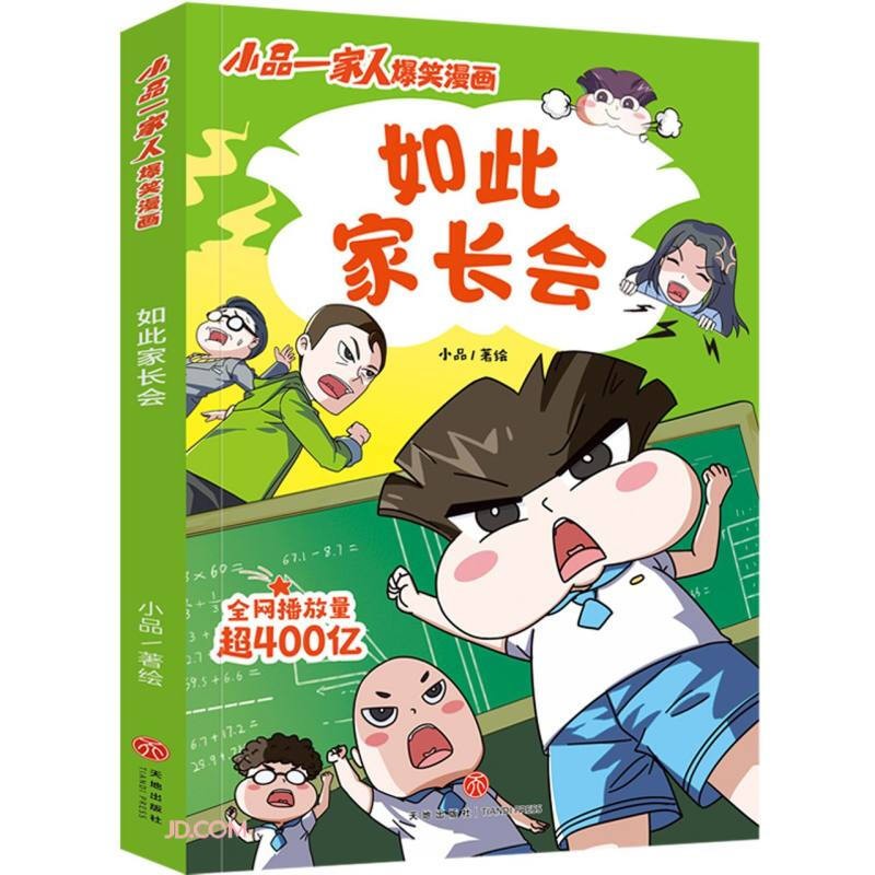 小品一家人爆笑漫画：如此家长会