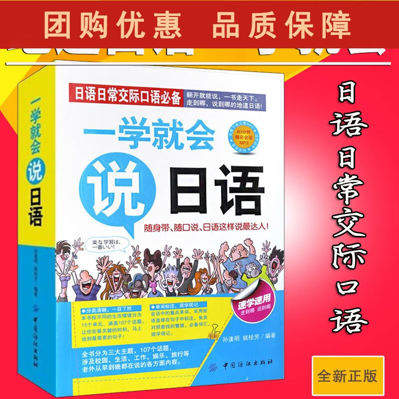 日语自学一学就会说日语零起点日语入门日语商务旅游日常交际口语对话书零基础日语入门自学教材快