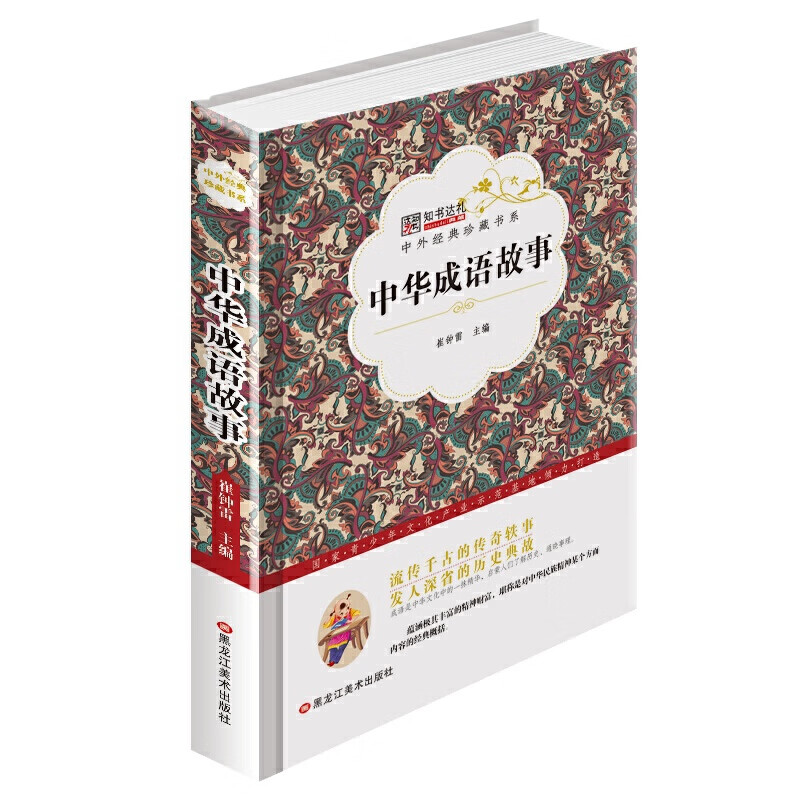 中外经典书系中华成语故事【好书】